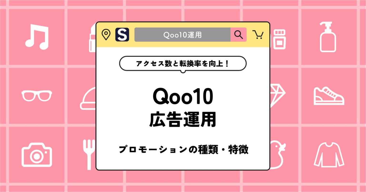 Qoo10は広告を活用したプロモーションが最重要！広告の種類や費用、選び方について解説 | BRAND NOTE