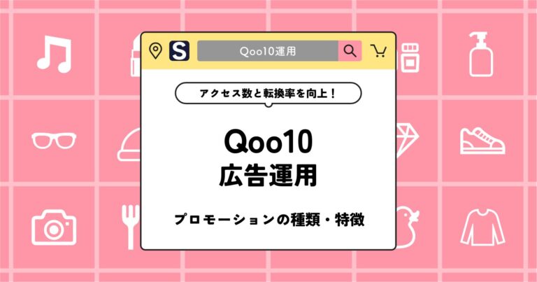Qoo10は広告を活用したプロモーションが最重要！広告の種類や費用、選び方について解説 | BRAND NOTE