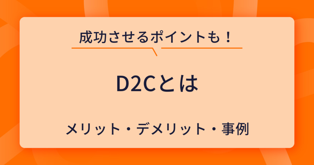 D2C（DtoC）とは何かわかりやすく解説！メリット・成功させるポイント・事例を解説 | ECの相談室