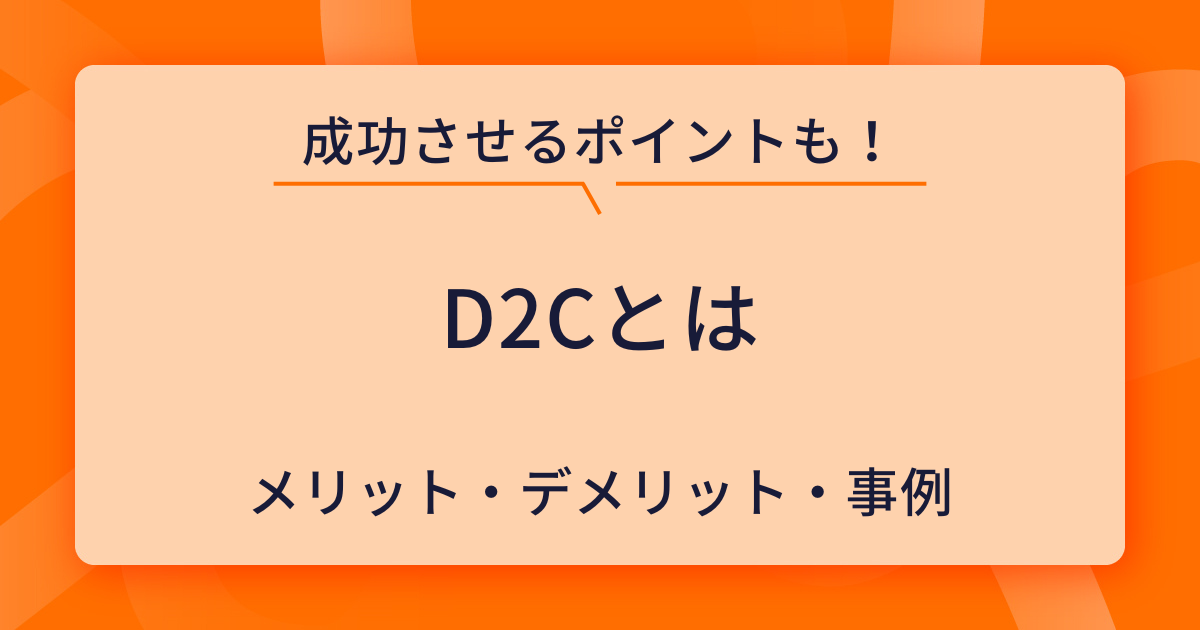 D2C（DtoC）とは何かわかりやすく解説！メリット・成功させるポイント・事例を解説 | ECの相談室