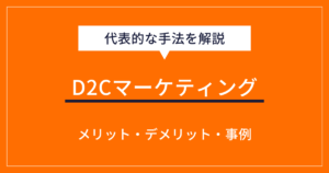 D2C（DtoC）とは何かわかりやすく解説！メリット・成功させるポイント・事例を解説 | ECの相談室