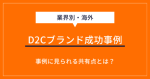 D2C（DtoC）とは何かわかりやすく解説！メリット・成功させるポイント・事例を解説 | ECの相談室