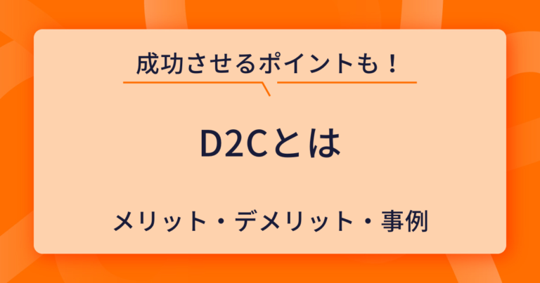 D2C（DtoC）とは何かわかりやすく解説！メリット・成功させるポイント・事例を解説 | ECの相談室