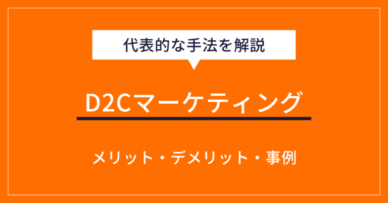 D2C（DtoC）とは何かわかりやすく解説！メリット・成功させるポイント・事例を解説 | ECの相談室