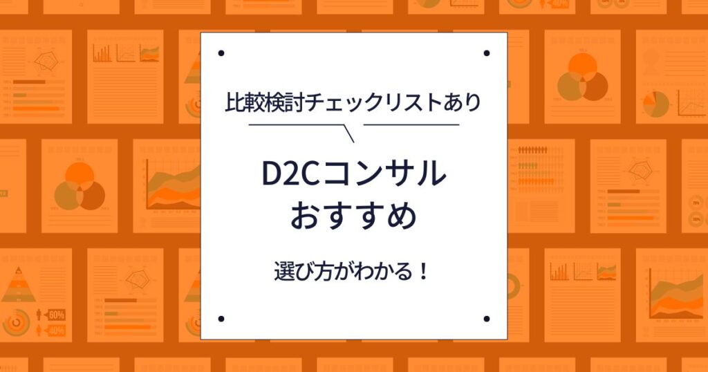 D2C（DtoC）とは何かわかりやすく解説！メリット・成功させるポイント・事例を解説 | ECの相談室