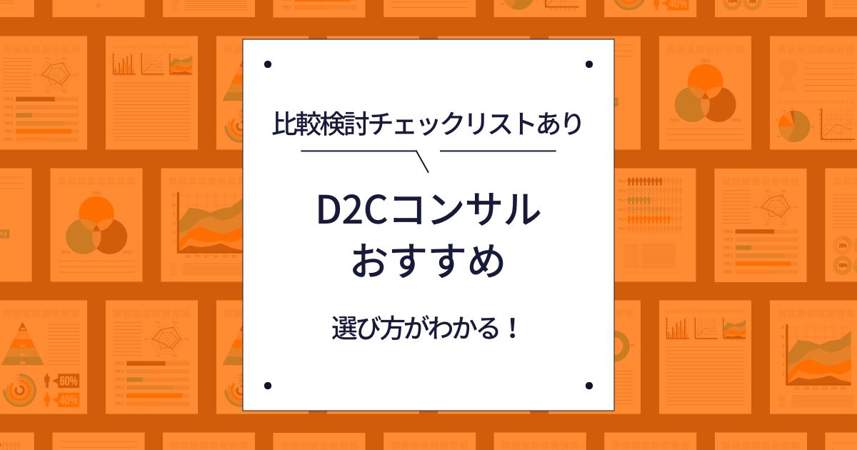 D2C（DtoC）とは何かわかりやすく解説！メリット・成功させるポイント・事例を解説 | ECの相談室