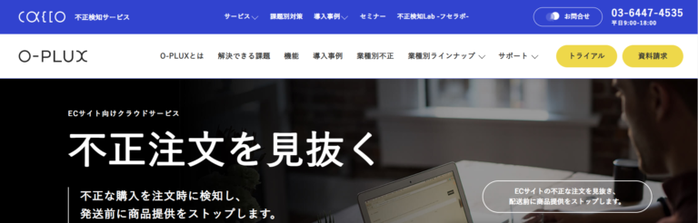 転売を防ぐ不正検知ツールおすすめ5選！効果的な選び方と運用ポイントも | ECの相談室